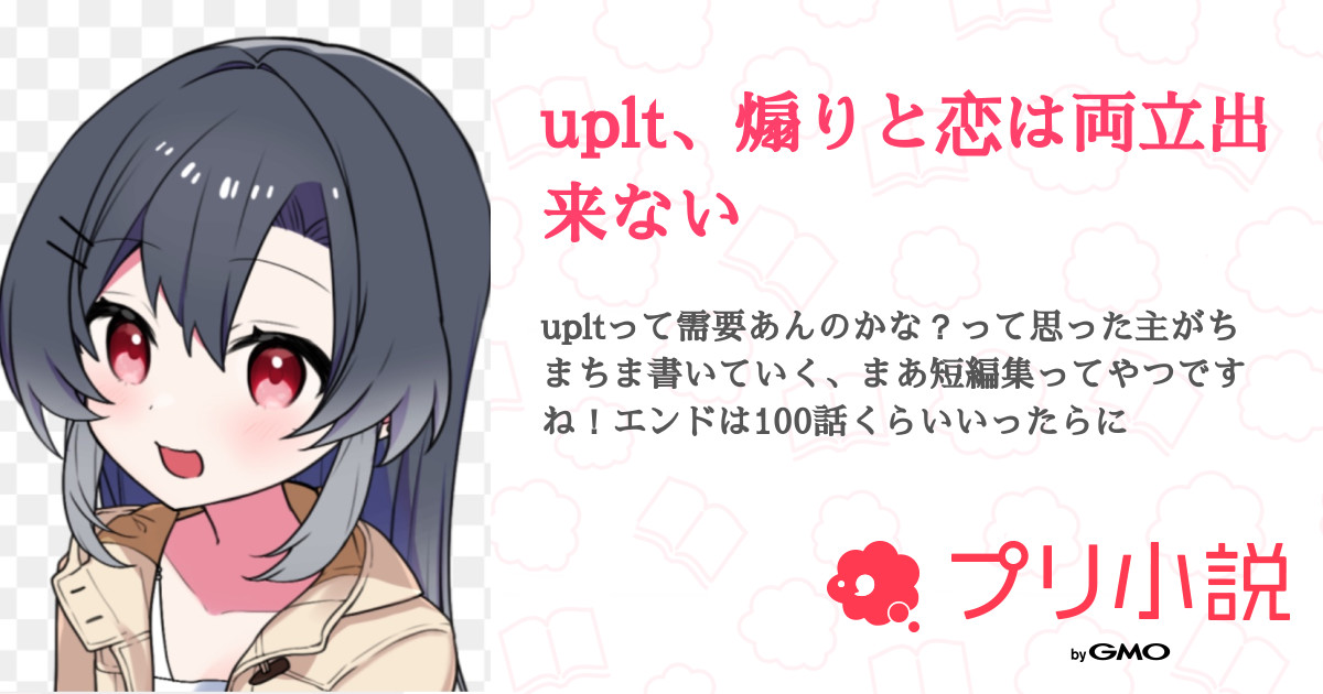 第64話：久々のウパラテです（uplt、煽りと恋は両立出来ない）｜無料スマホ夢小説ならプリ小説 byGMO